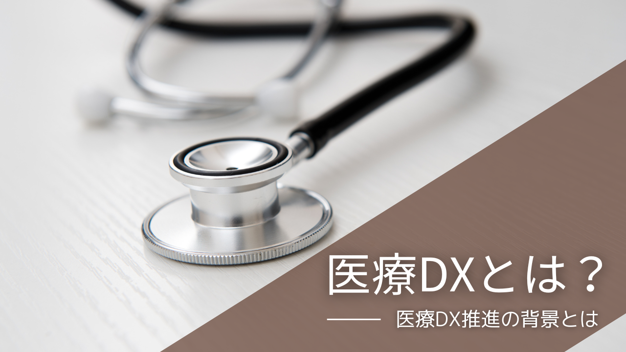 医療DXとは？～医療DX令和ビジョン2030についても解説～｜医院開業 クリニック開業 医師開業はFPサービス