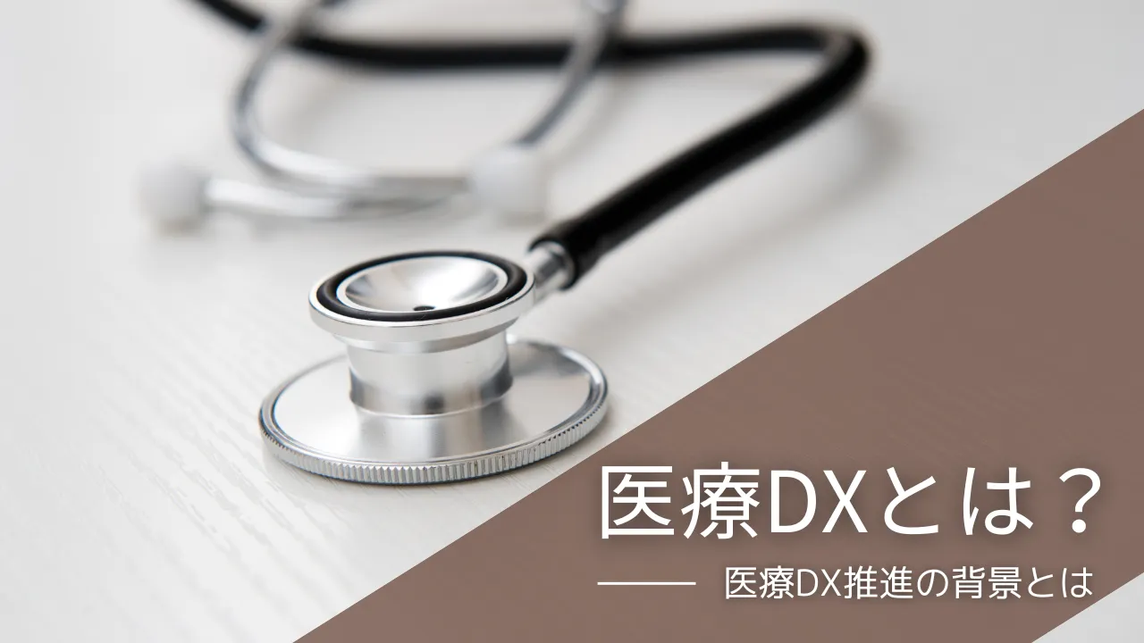 医療DXとは？～医療DX令和ビジョン2030についても解説～｜医院開業 クリニック開業 医師開業はFPサービス